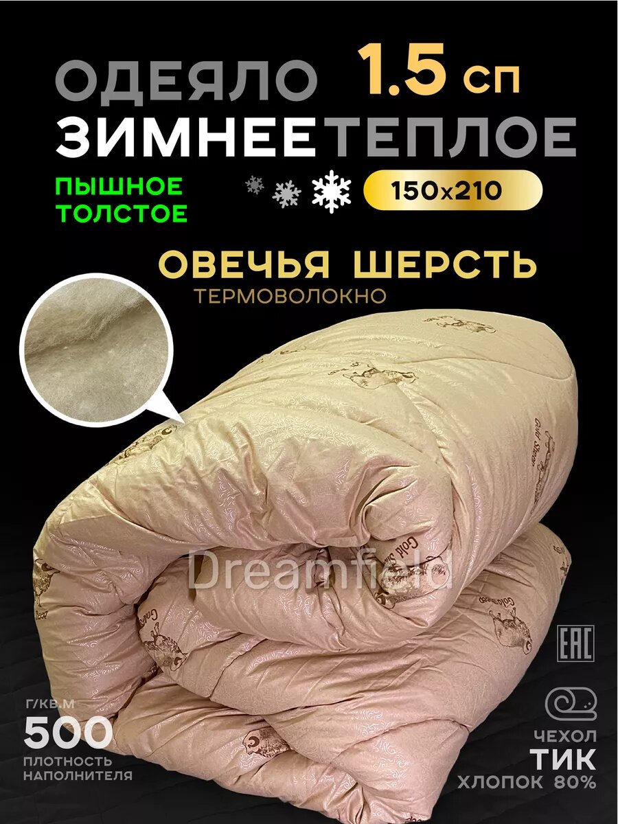Одеяло 1.5 зимнее теплое Овечья шерсть 150х210