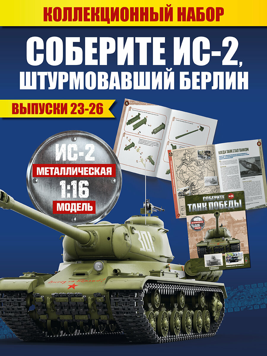 Журнал и сборная модель танка ИС-2 "Соберите танк Победы" в масштабе 1:16. Выпуски 23-26