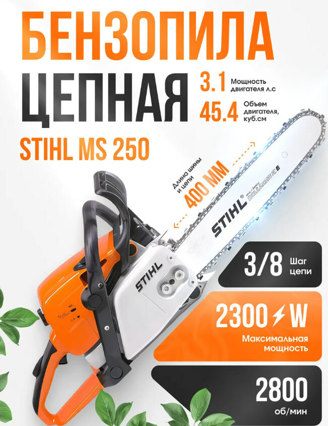 Бензопила MS 250, мощность 3,1 л. с, тормоз цепи, антивибрационная система, длина шины 40см