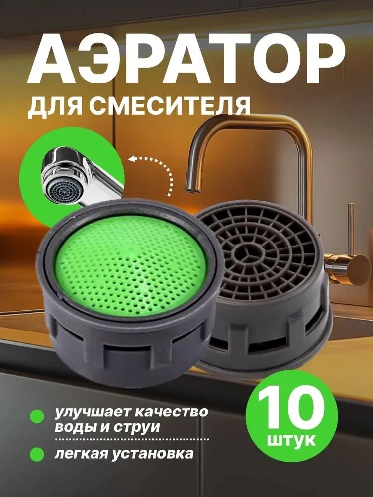 Аэратор для смесителя/насадка на кран/аэратор для наружная резьба