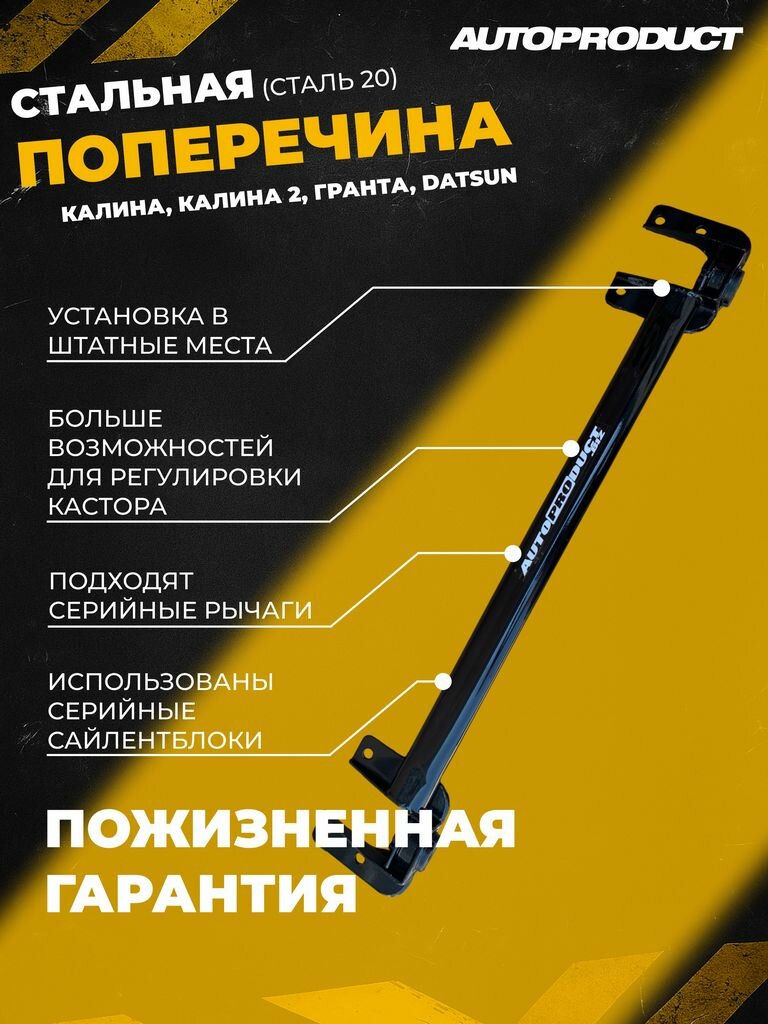 Поперечина SAFE для лада калина, гранта, датсун (Автопродукт)