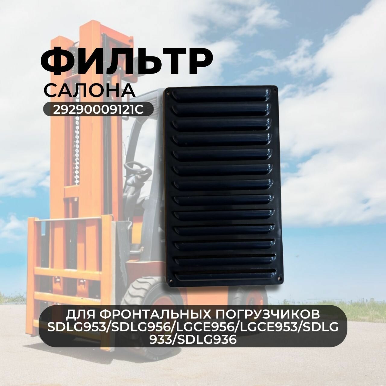 Фильтр салона 29290009121C