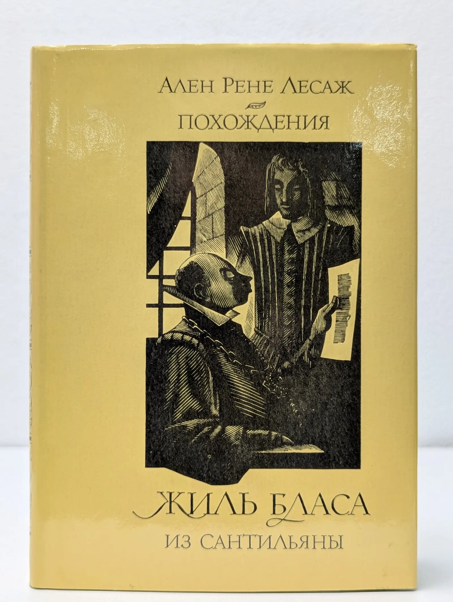 Похождения Жиль Бласа из Сантильяны. В 2 томах. Том 2 Лесаж Ален Рене 1997
