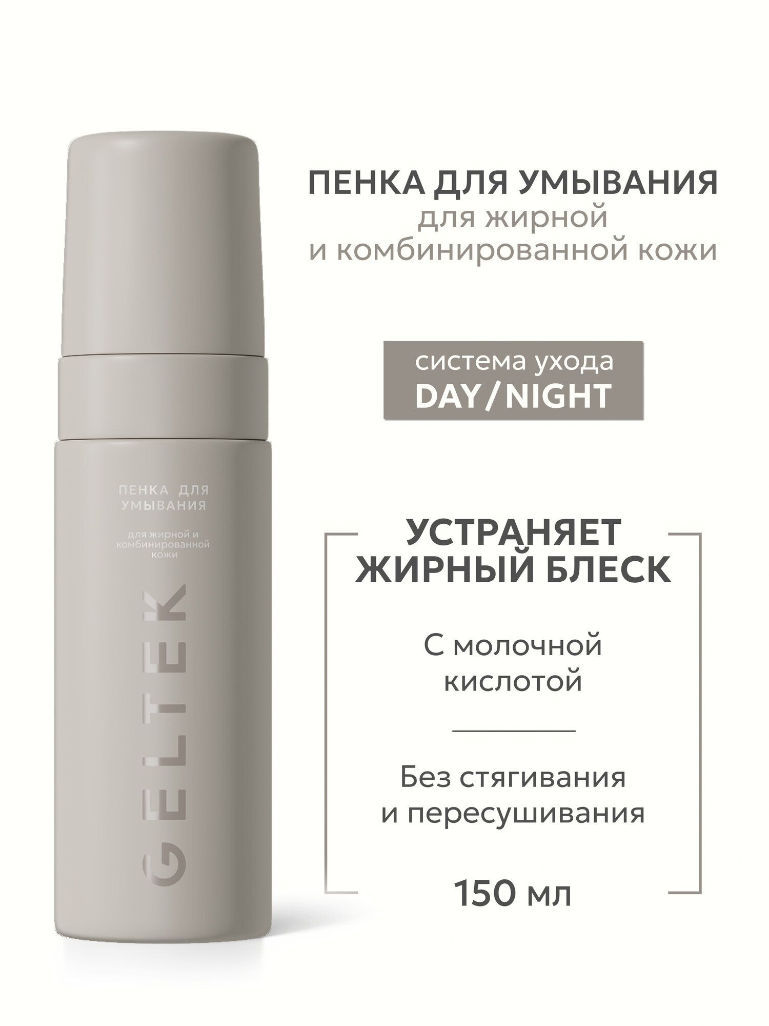 Гельтек Пенка для умывания лица для жирной и комбинированной кожи с молочной кислотой и пантенолом, 150 мл