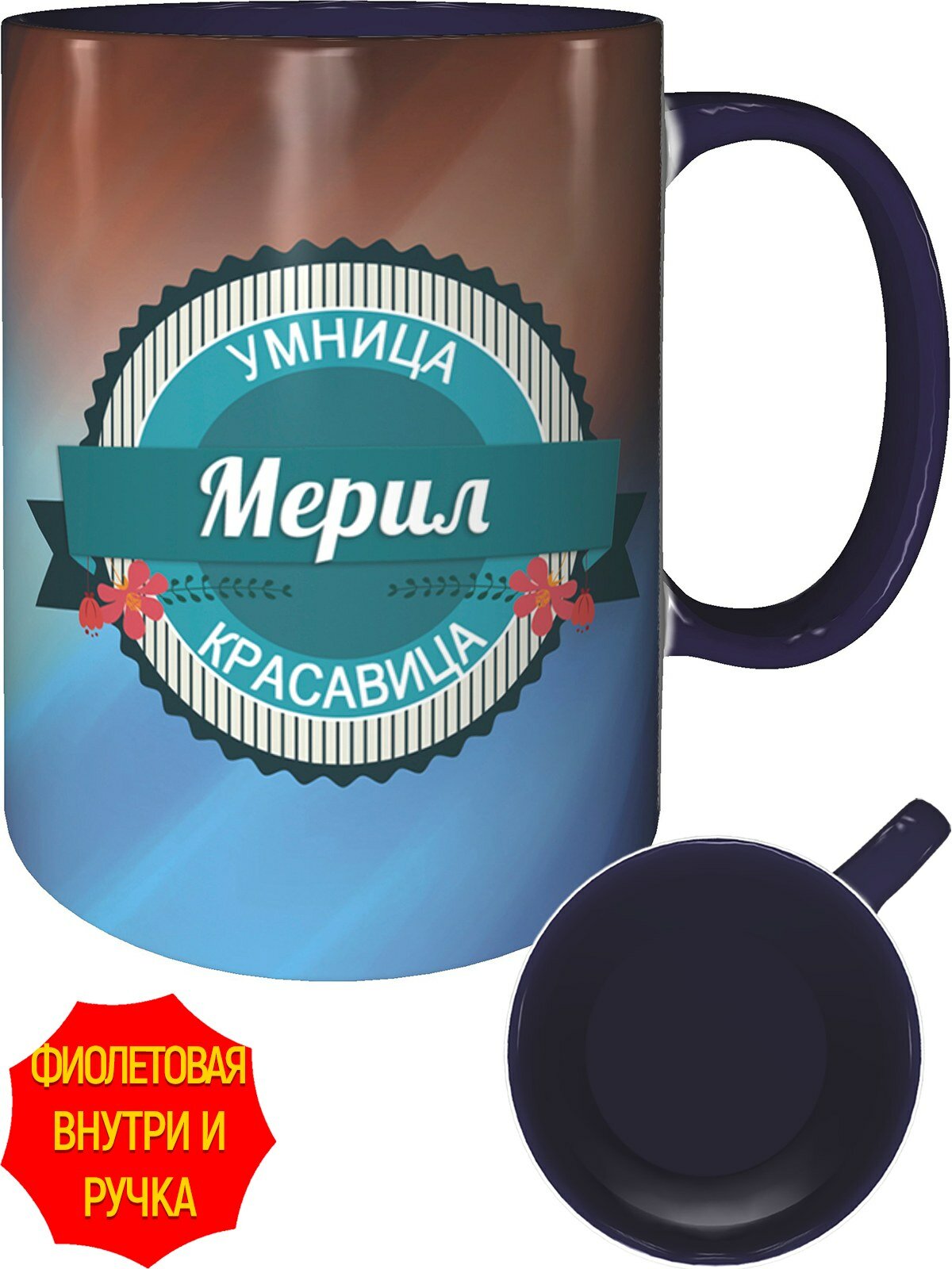 Кружка Мерил умница, красавица - с фиолетовой ручкой и фиолетовая внутри, керамическая, объем 330 мл.