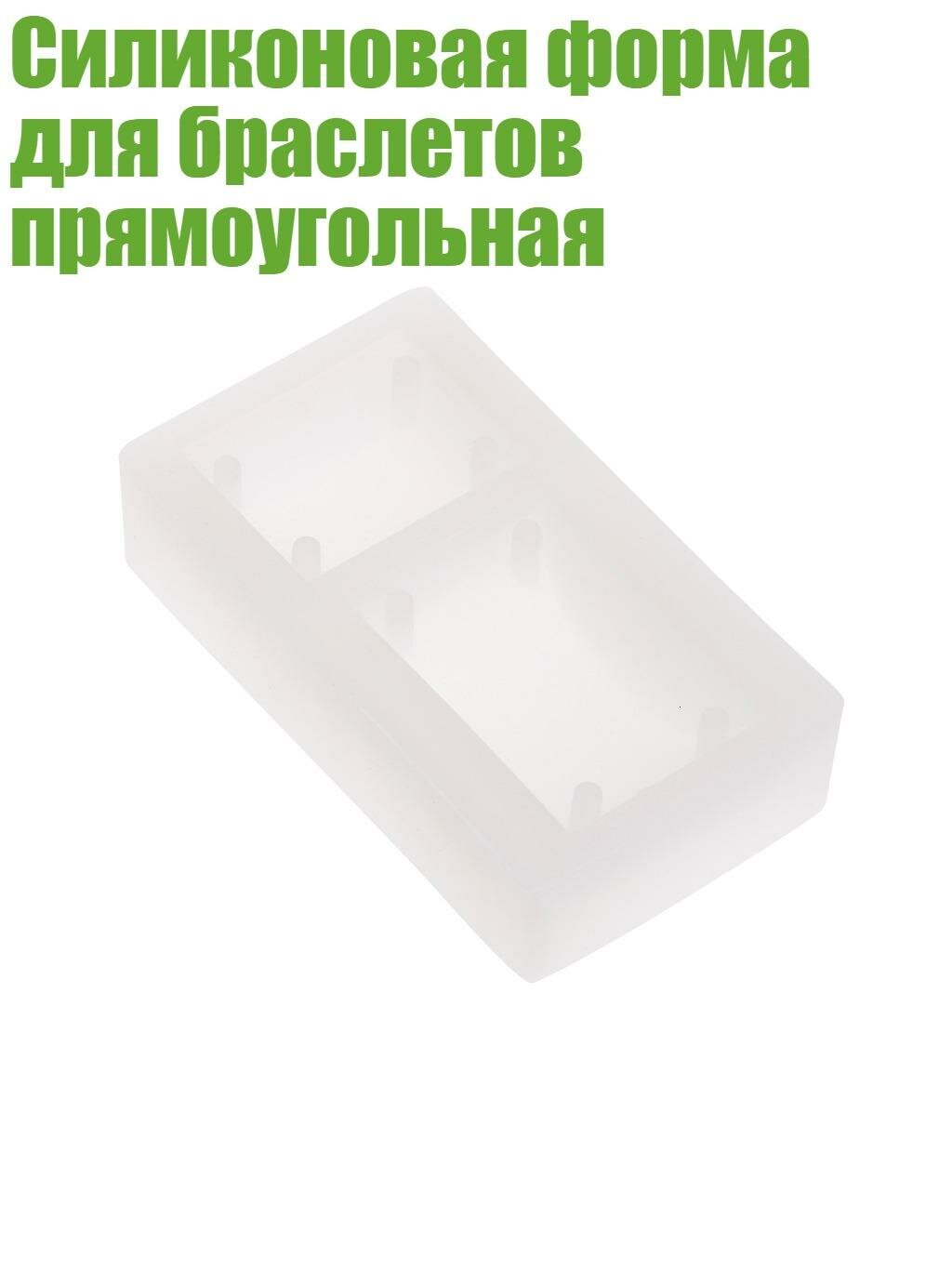 Силиконовая форма для браслетов прямоугольная, Белый