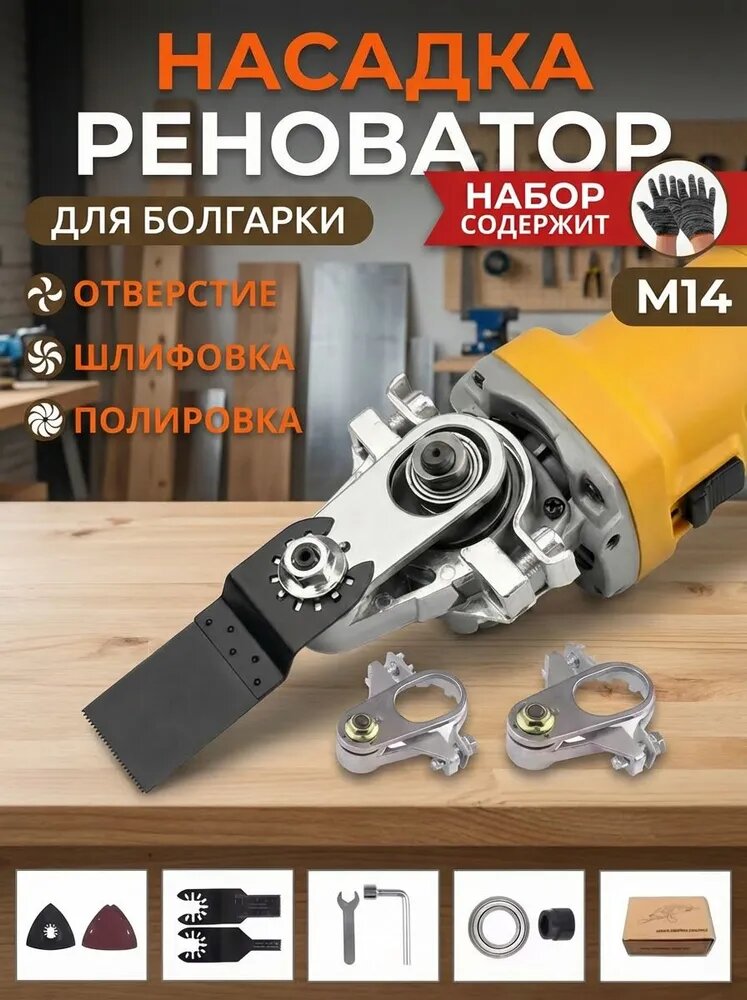 Реноватор насадка на болгарку 115 - 125, для УШМ вала М14