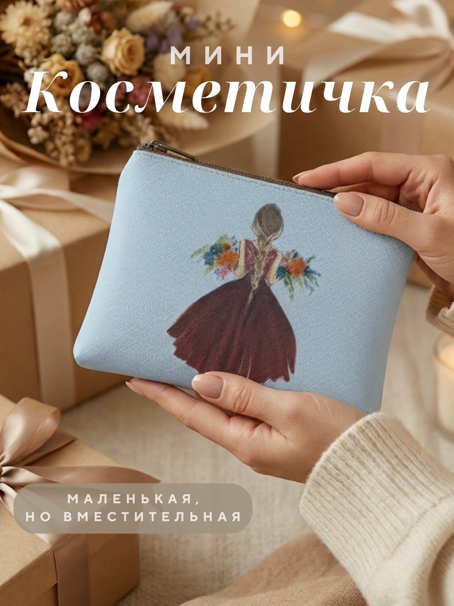 Косметичка