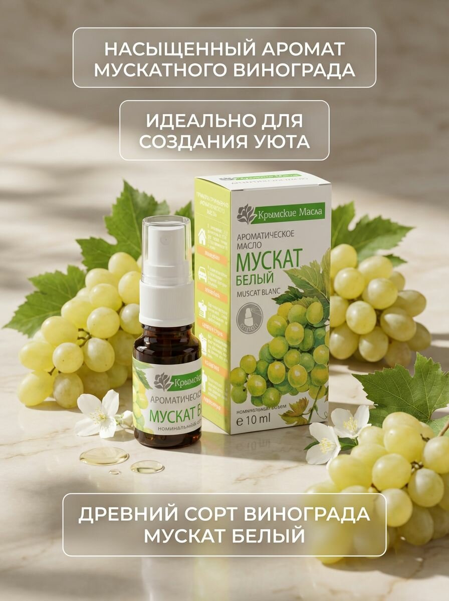 Ароматическое масло Мускат белый спрей для дома косметики Крымские масла 10 мл
