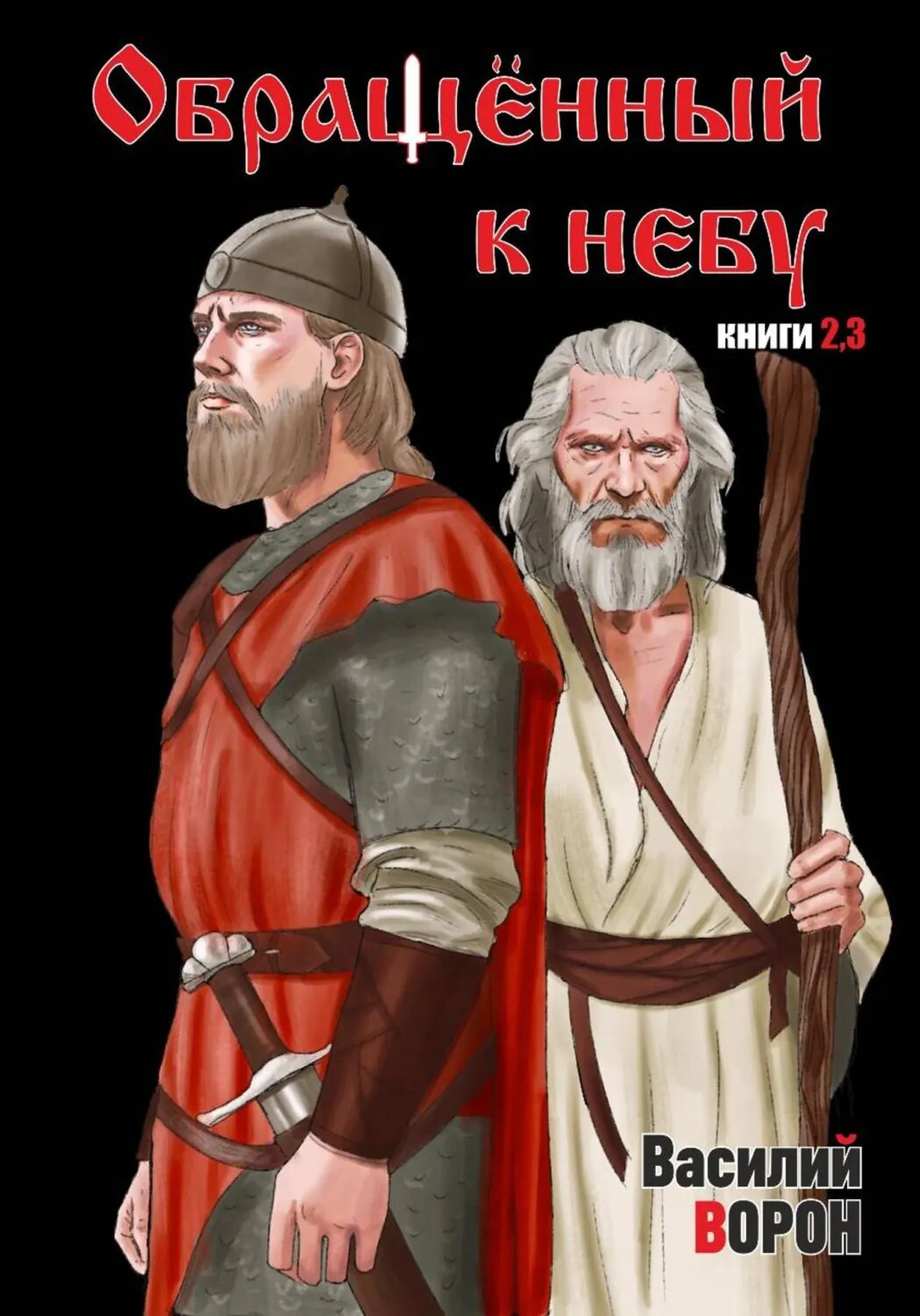 Обращённый к небу. Книги 2 и 3 [Цифровая книга]