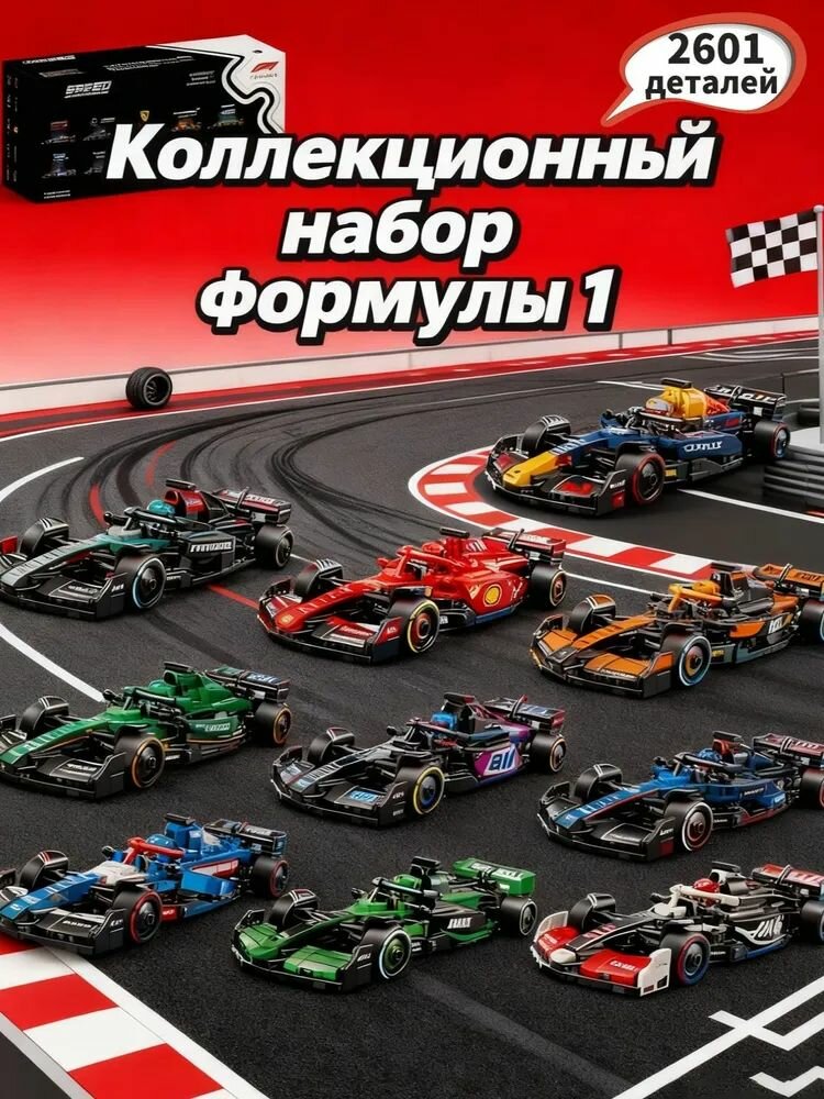 Коллекционный конструктор Легендарные болиды Формулы 1 Эксклюзивная модель для сборки Подарок для настоящих ценителей автоспорта Надёжная упаковка