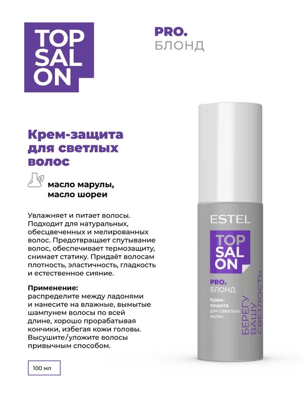 Крем-защита для светлых волос ESTEL Блонд, 100 мл