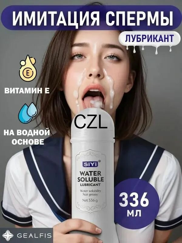 Лубрикант на водной основе имитация спермы 336 мл для интимного комфорта