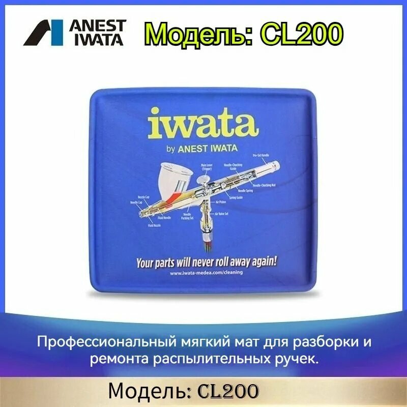 Anest Iwata CL200 Специальная подушка для разборки, сборки и технического обслуживания деталей аэрографа