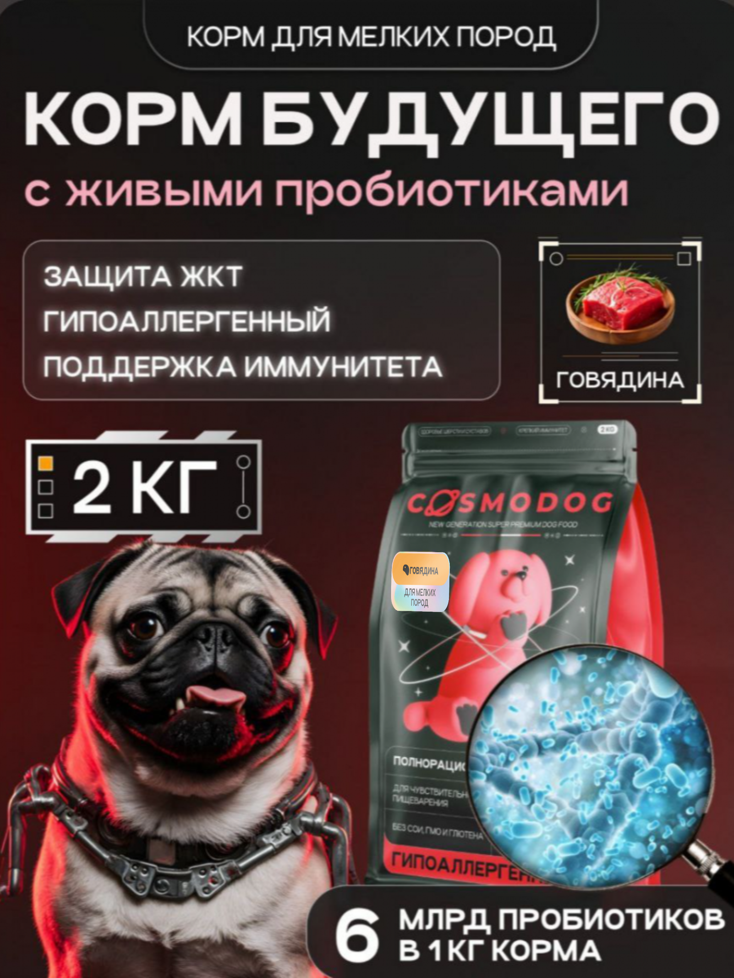 Корм для собак сухой Cosmodog от Cosmopet для мелких пород с говядиной и пробиотиком 2 кг гипоаллергенный холистик супер премиум-класса