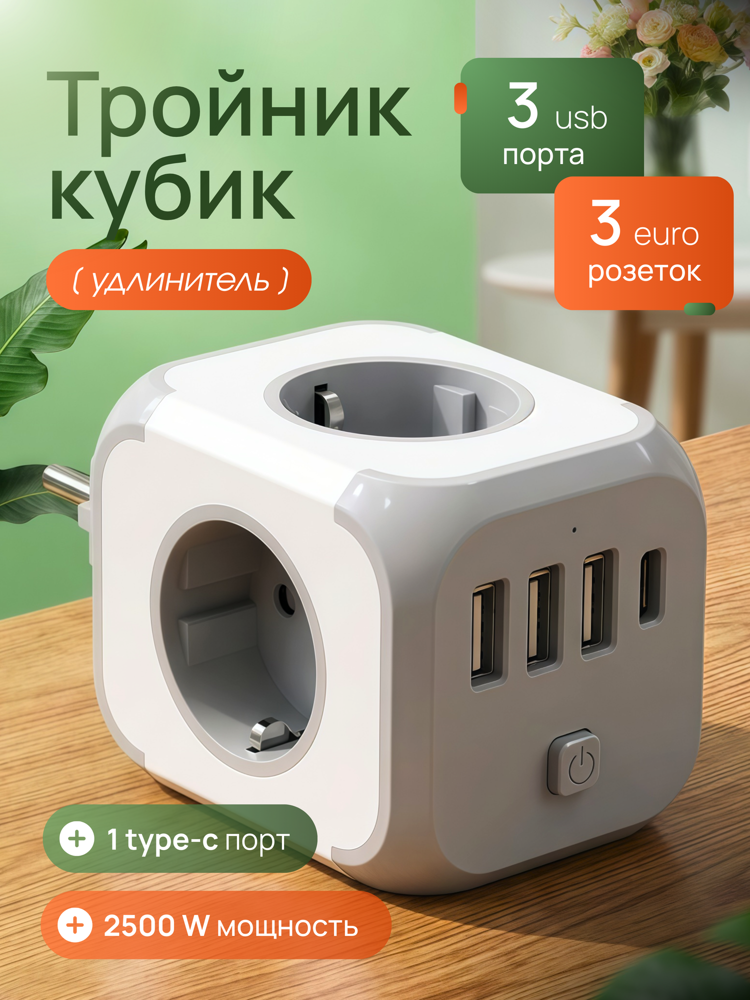Универсальный тройник с 7 гнездами (3 розетки, 3 USB и 1 Type-C)