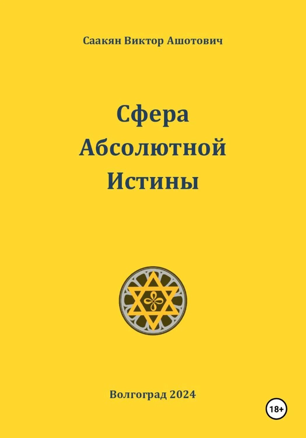 Сфера Абсолютной Истины [Цифровая книга]