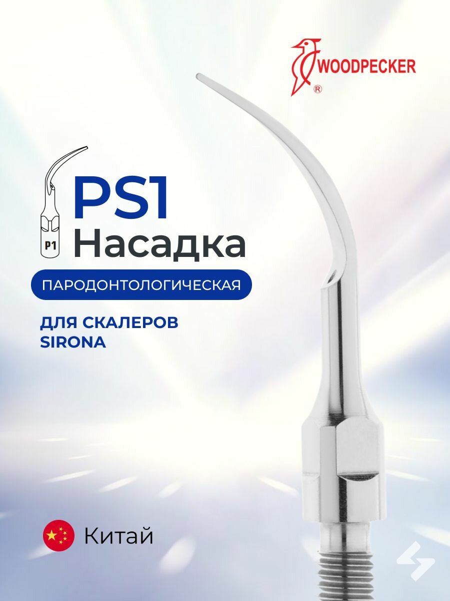 Насадка пародонтологическая Woodpecker PS1 для скайлера, (подходит к Sirona)