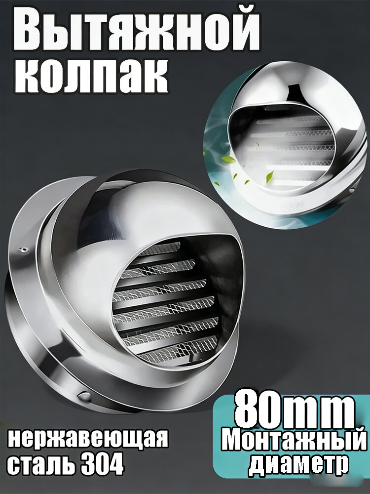Дефлектор из нержавеющей стали 304; Универсальный всепогодный колпак для вентиляции кухни, ванной и фасада с защитой от дождя