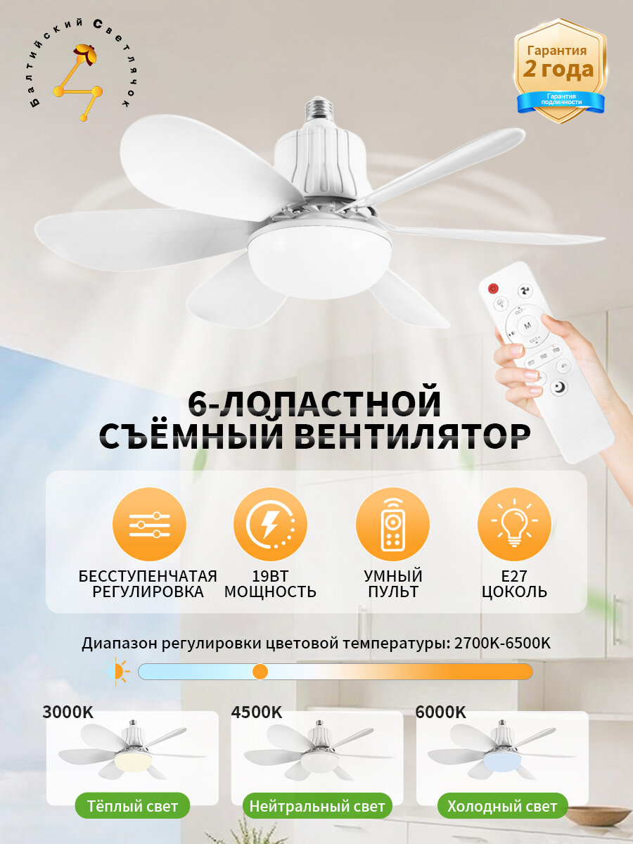 Балтийский Светлячок — Люстра потолочная с вентилятором 6 лопастей 19 Вт | Трехцветное освещение +пульт