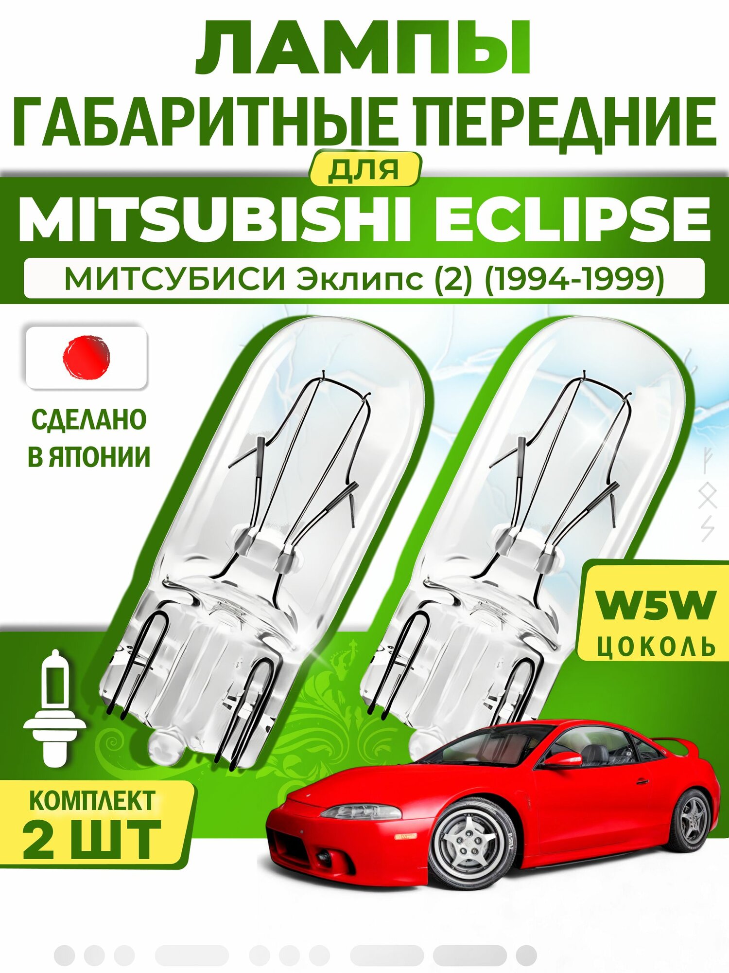 Японские лампы габаритные передние для MITSUBISHI ECLIPSE II / митcубиси Эклипс (2) (1994-1999), W5W (комплект 2шт) LYNXauto
