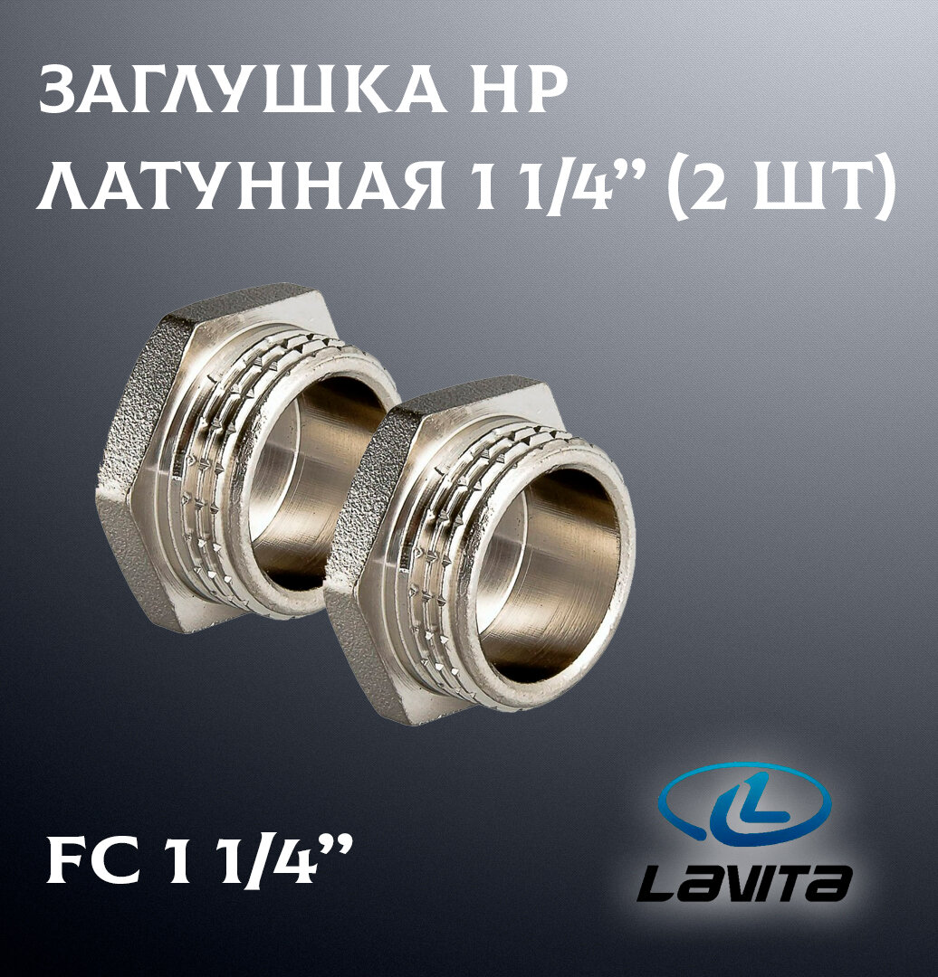 Заглушка НР латунная 1 1/4"