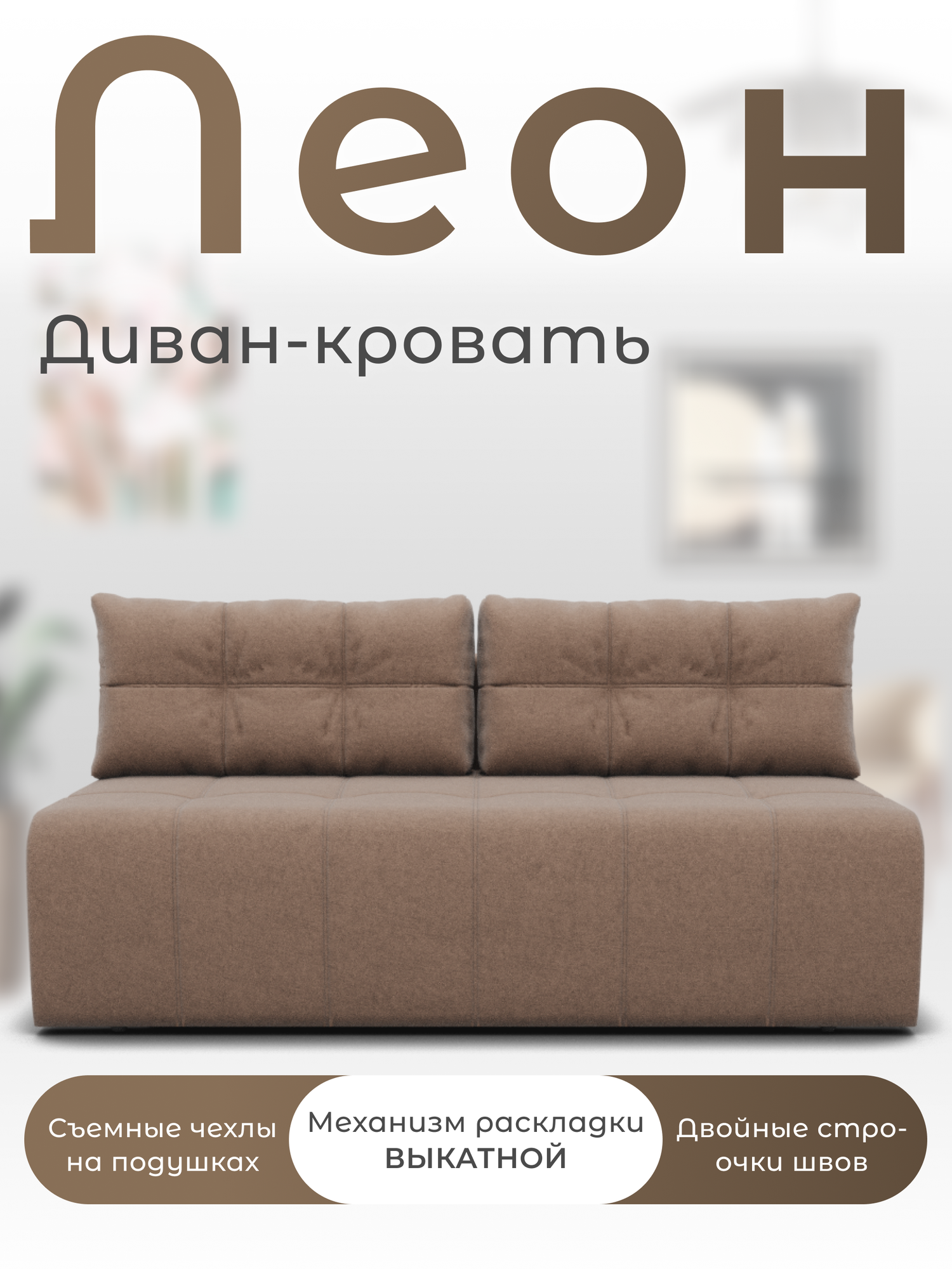 Диван, Прямой диван, диван кровать Леон Квест-25 Механизм Выкатной