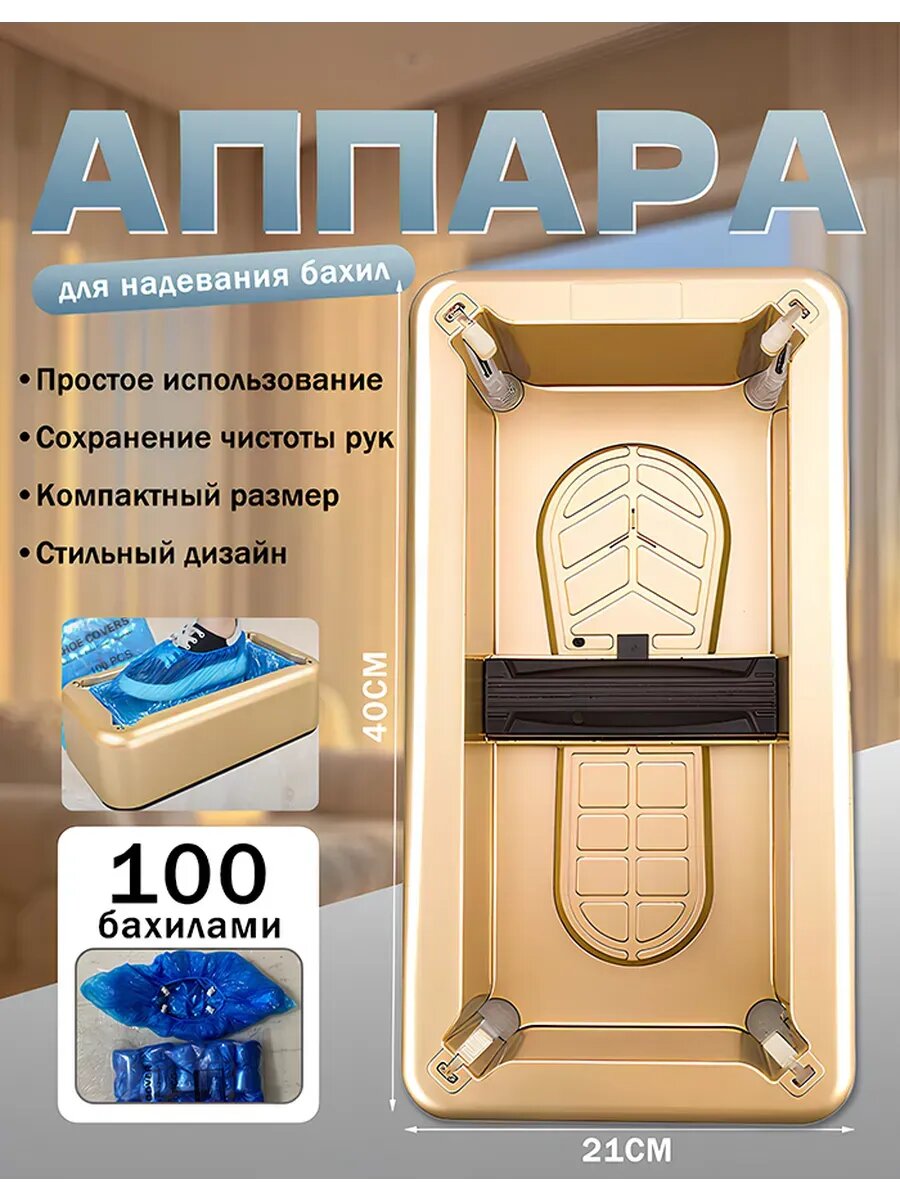 Аппарат для надевания бахил с комплектом бахил 100 шт