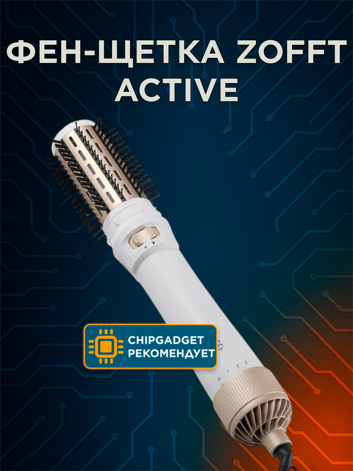 Фен-щетка для укладки и сушки волос Zofft Brush Active HB500 2в1, 1000 Вт, 3 температурных режима, ионизация, 2 насадки