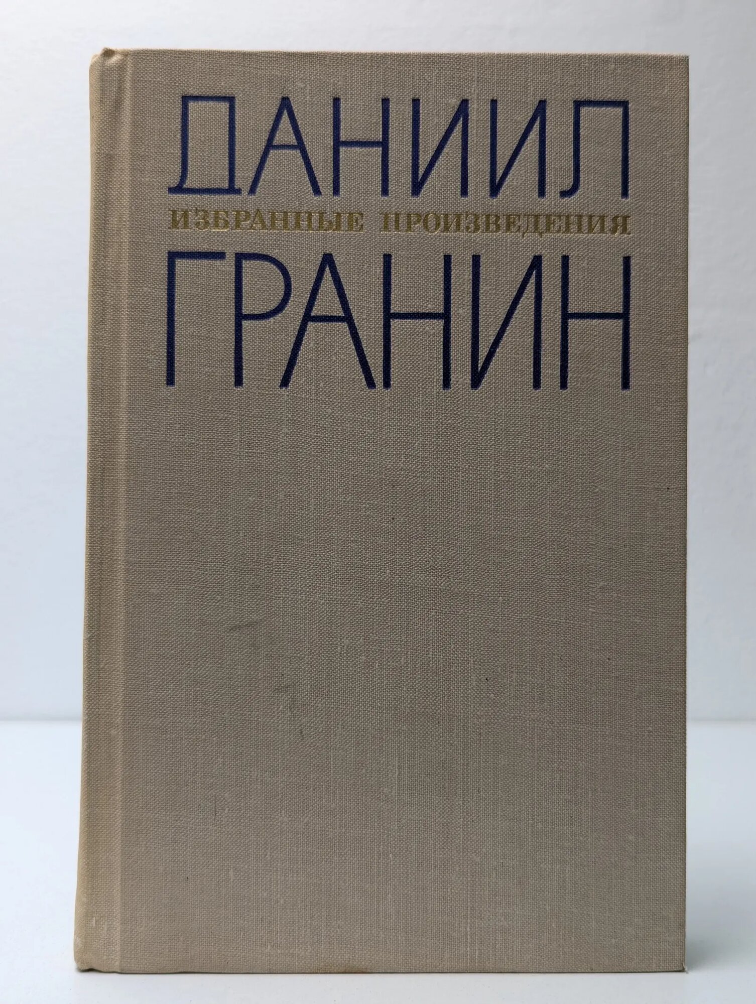Д. Гранин. Избранные произведения. Том 1 Гранин Даниил Александрович 1969