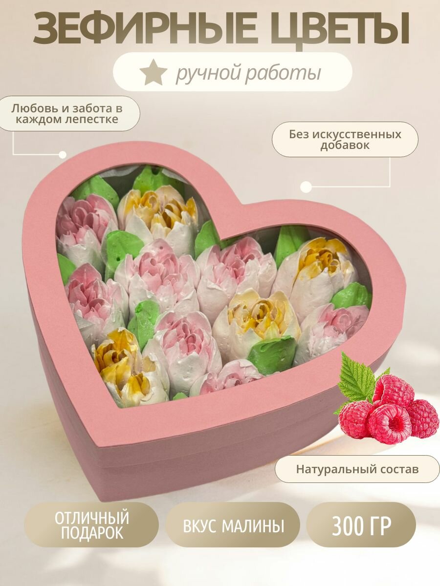 Подарочный набор Зефирных цветов со вкусом малины в подарок на 8 Марта, на день рождения, 14 февраля, зефирные цветы, букет в коробке в виде сердца