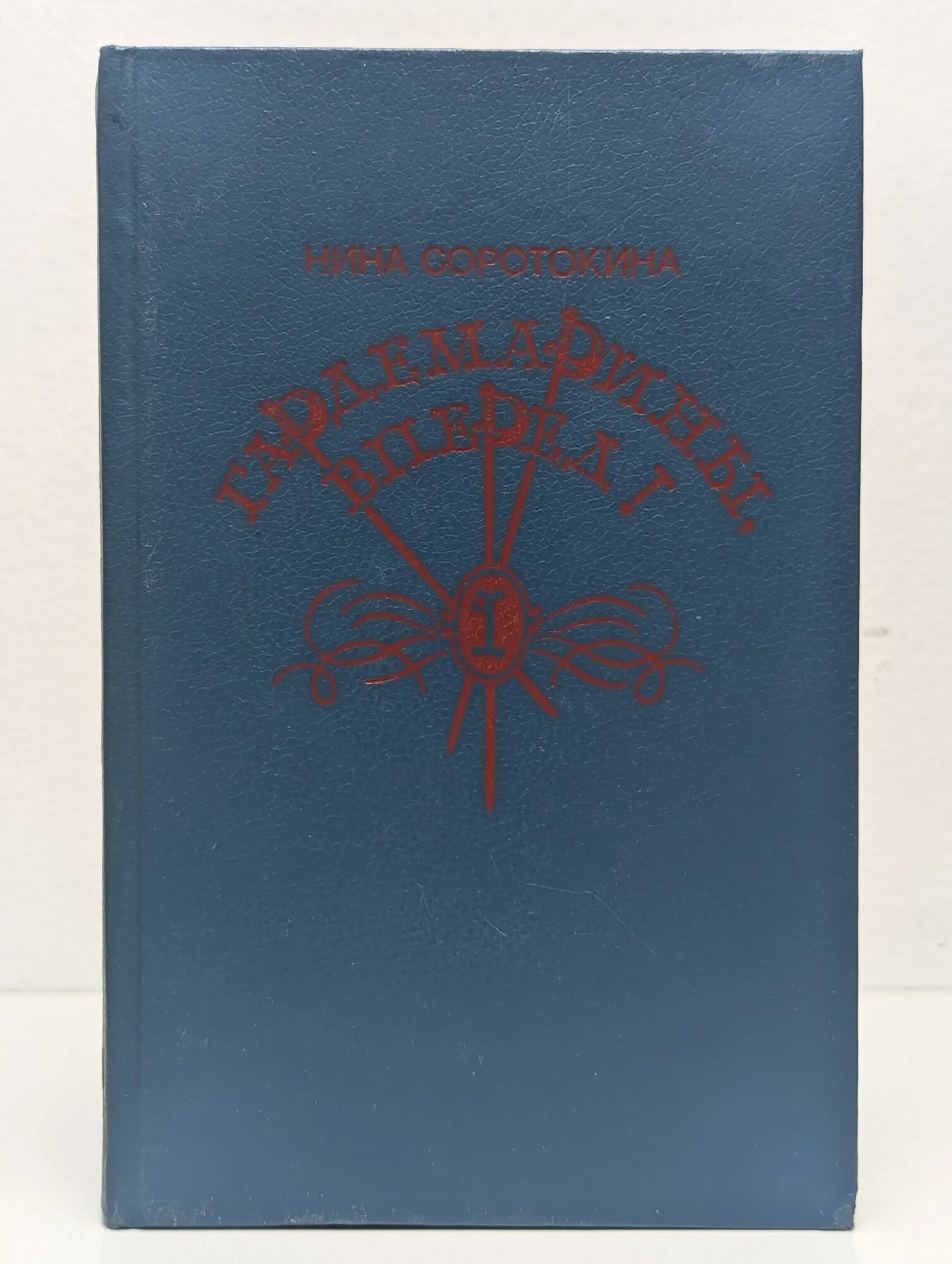 Гардемарины, вперед! Том 1 Соротокина Нина Матвеевна 1992