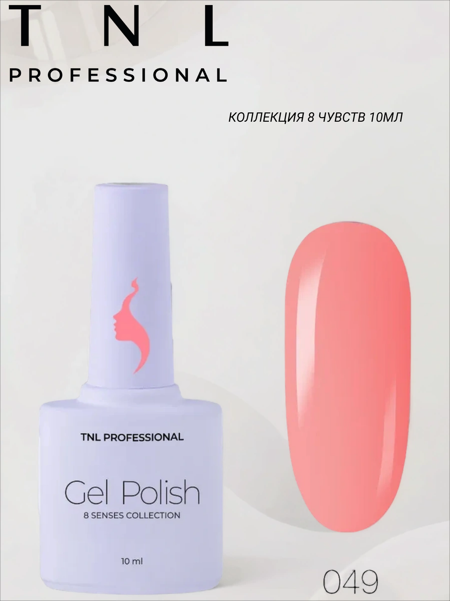 Tnl гель-лак 8 чувств №049 10МЛ
