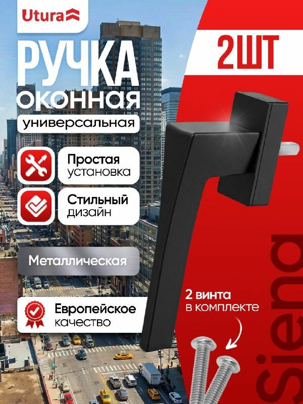 Ручка для окон и дверей Siena, металлическая, универсальная, черная 2 шт