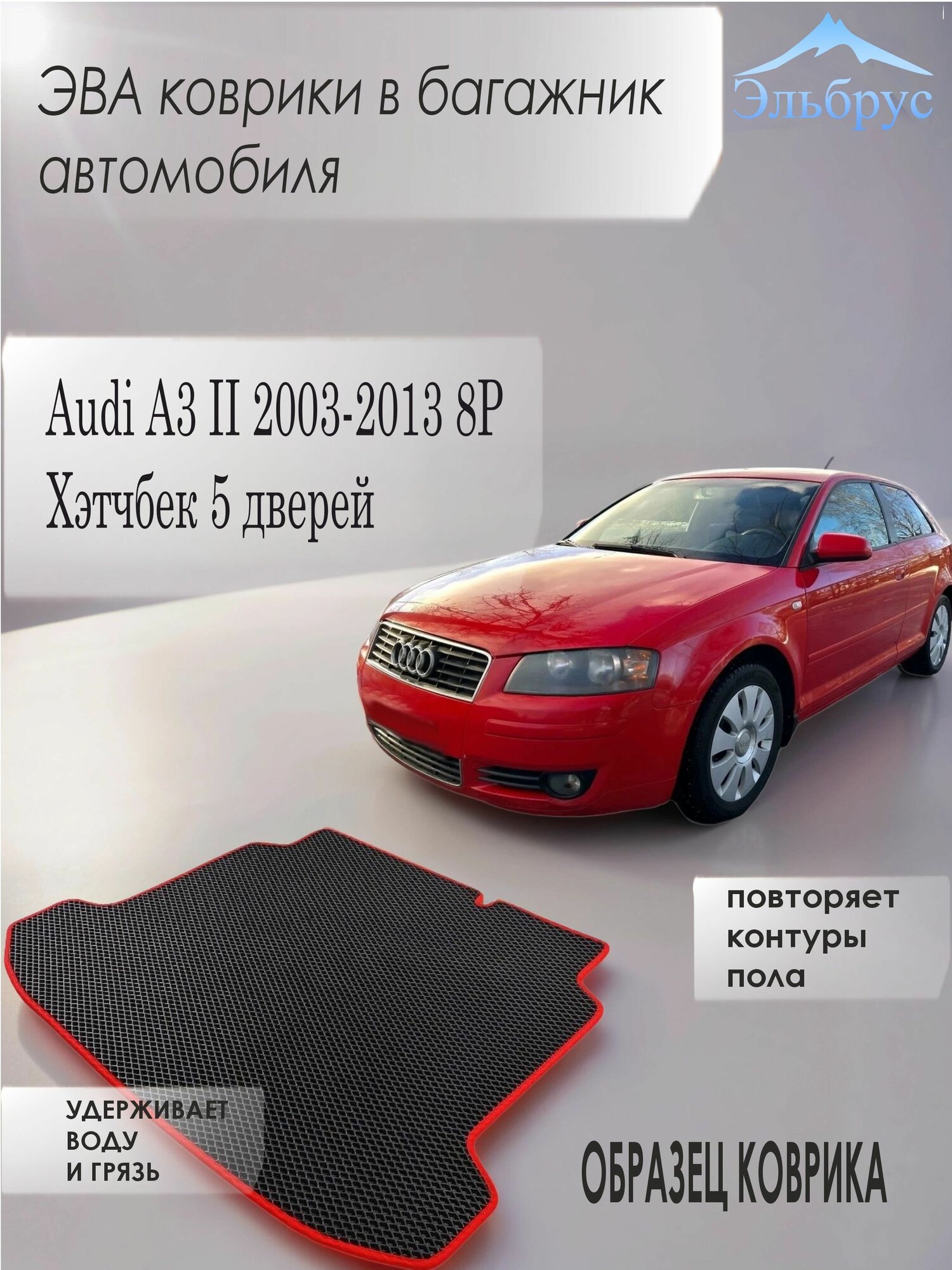 ЭВА Коврик в багажник Audi A3 II 2003-2013 8P Хэтчбек 5 дверей