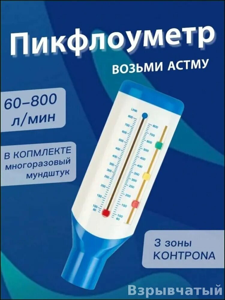 Контроль астмы обеспечивается премиум пикфлоуметром Easy Breath 800 для взрослых, измеряющим пиковую скорость выдоха