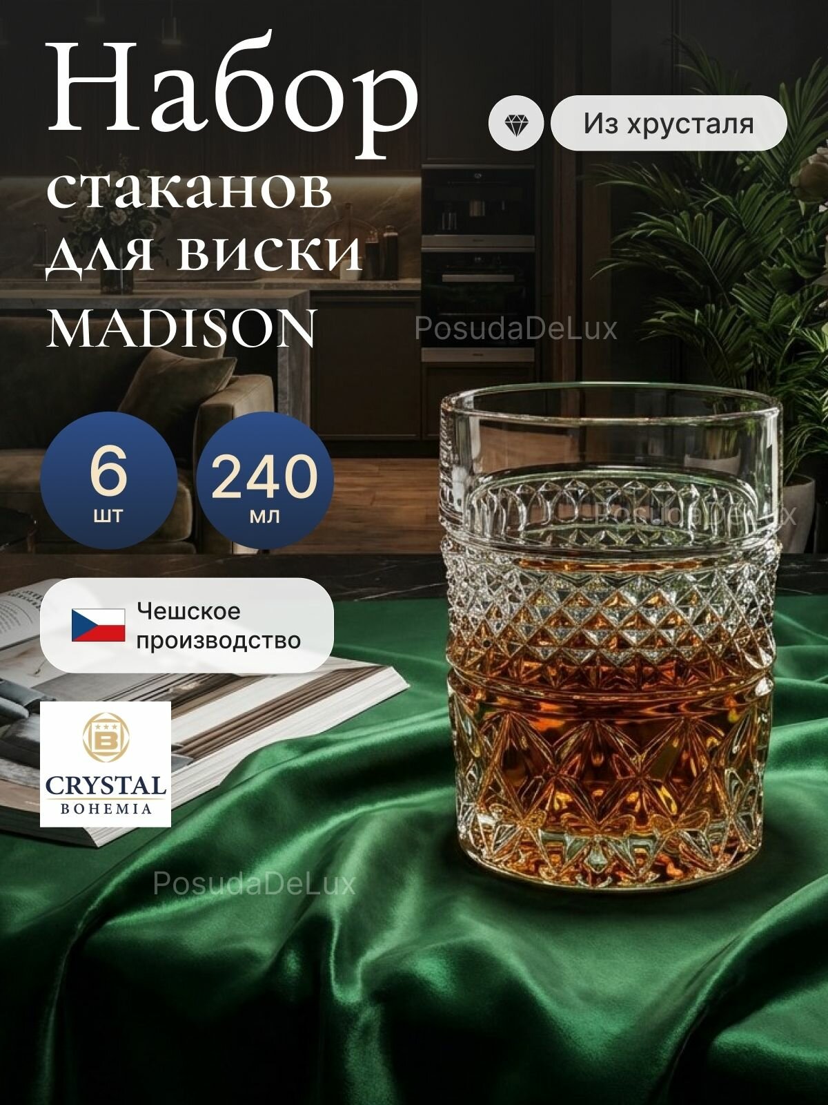 Набор стаканов 6шт. 240 мл MADISON