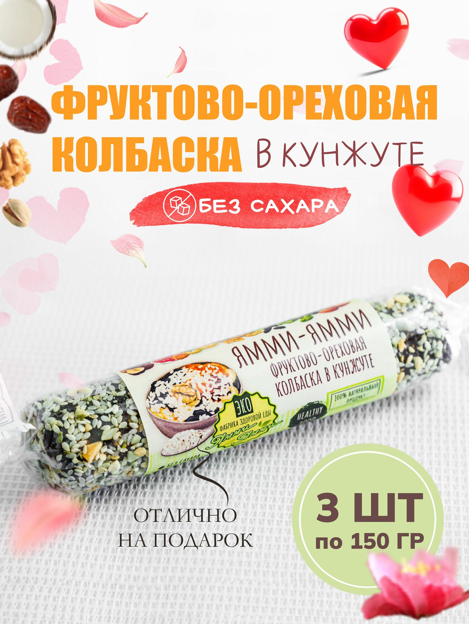 Колбаска фруктово-ореховая "С кунжутом" 150 гр, 3 шт по 150 гр Без сахара,