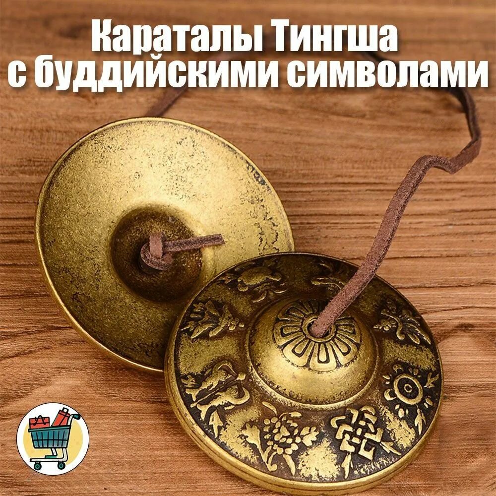 Караталы тиньша с буддийскими символами диаметр 6,6 см, традиционный инструмент