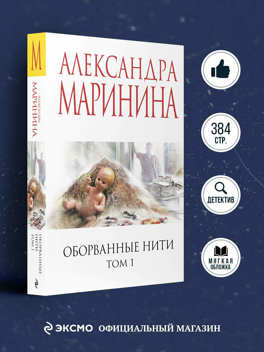 Маринина А. Оборванные нити. Том 1