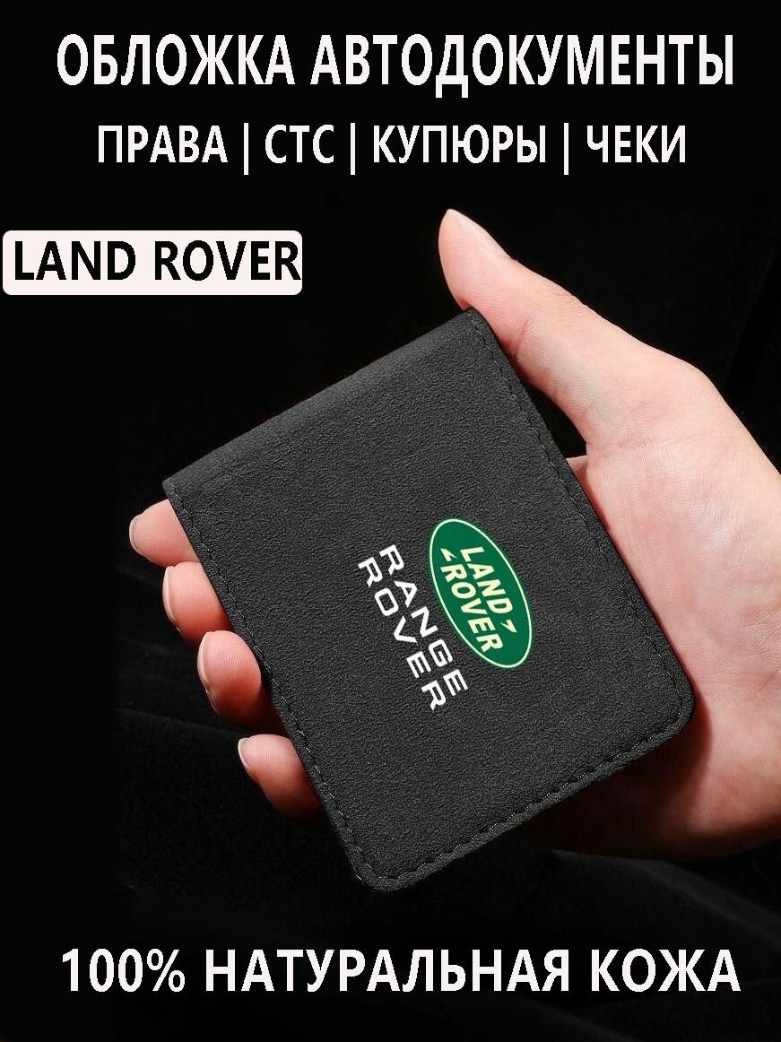Чехол для авто документов кожа Land Rover 1шт.