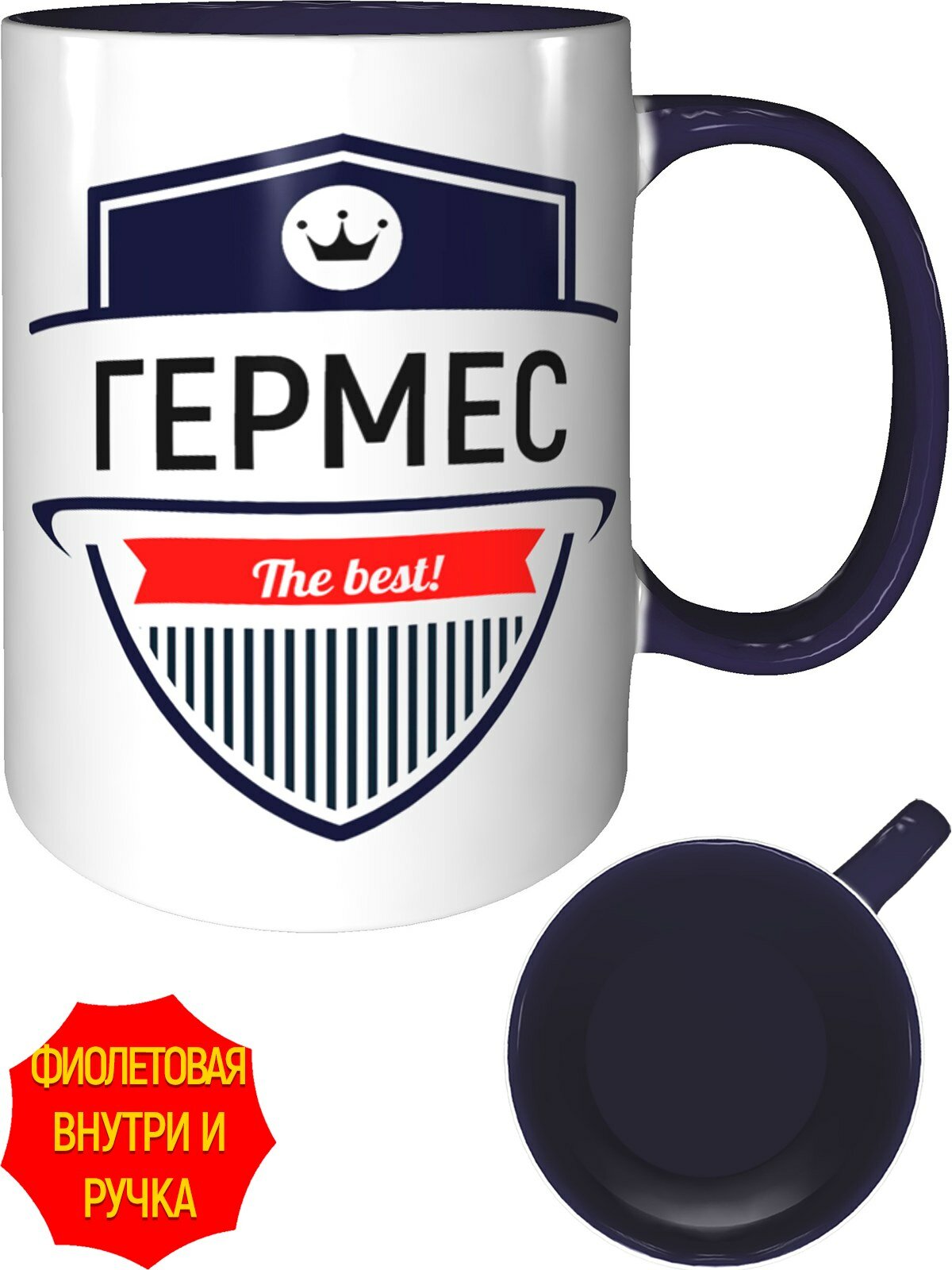 Кружка Гермес The Best - внутри и ручка фиолетовая, керамическая, объем 330 мл.