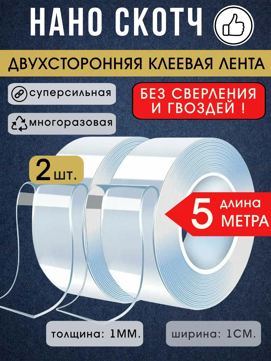 Нано скотч LETTBRIN, акриловый, прозрачный, двусторонний, 5 метров, 2 шт.