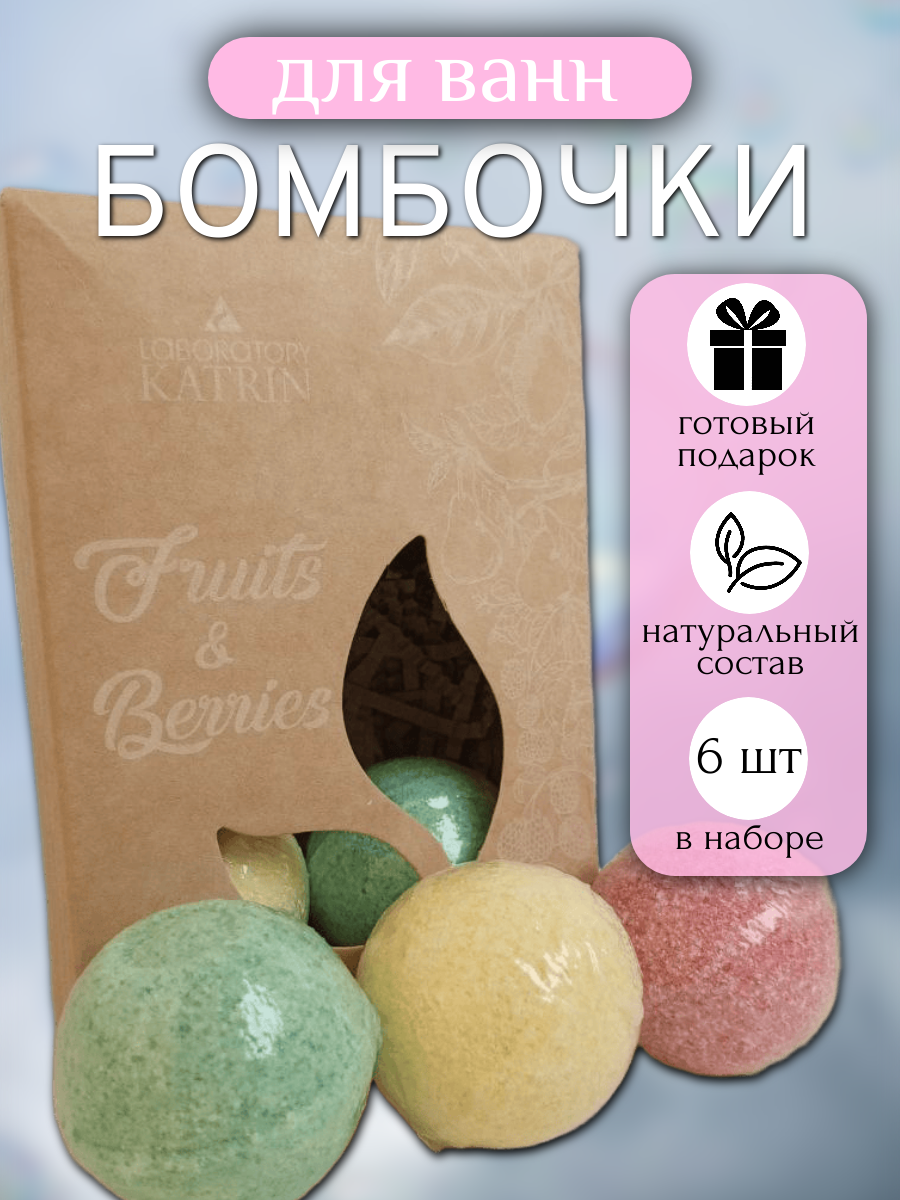 Бомбочки для ванны, Fruits & Berries, фруктовый микс, набор из 6 шт