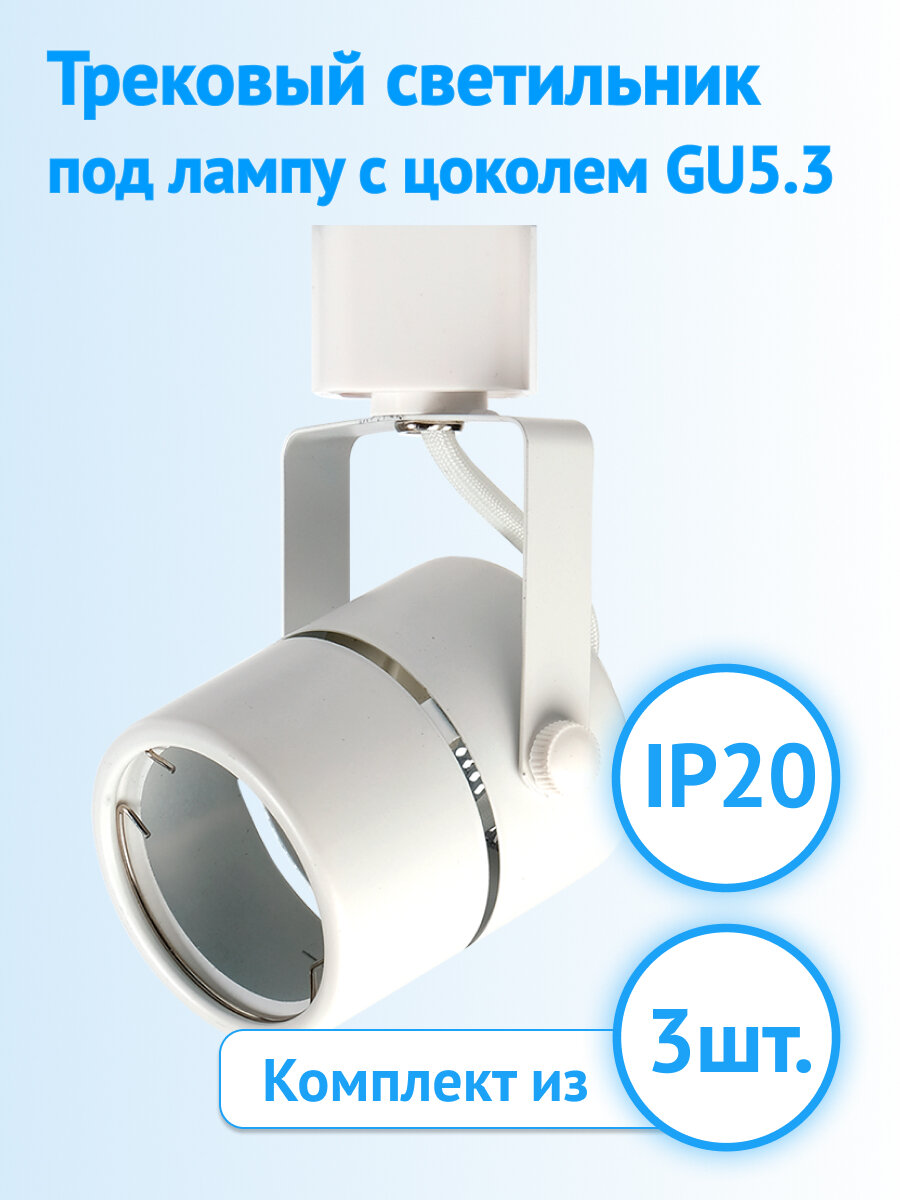 Светильник трековый Jazzway PTR 27 под лампу GU5.3 IP20 WH белый .5039124 (комплект из 3шт.)
