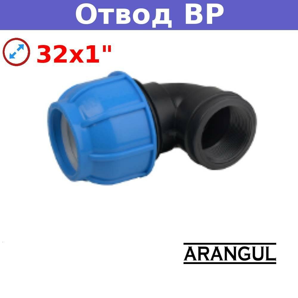 Отвод ARANGUL с внутренней резьбой 32х1" компрессионный для напорного водоснабжения холодной водой.