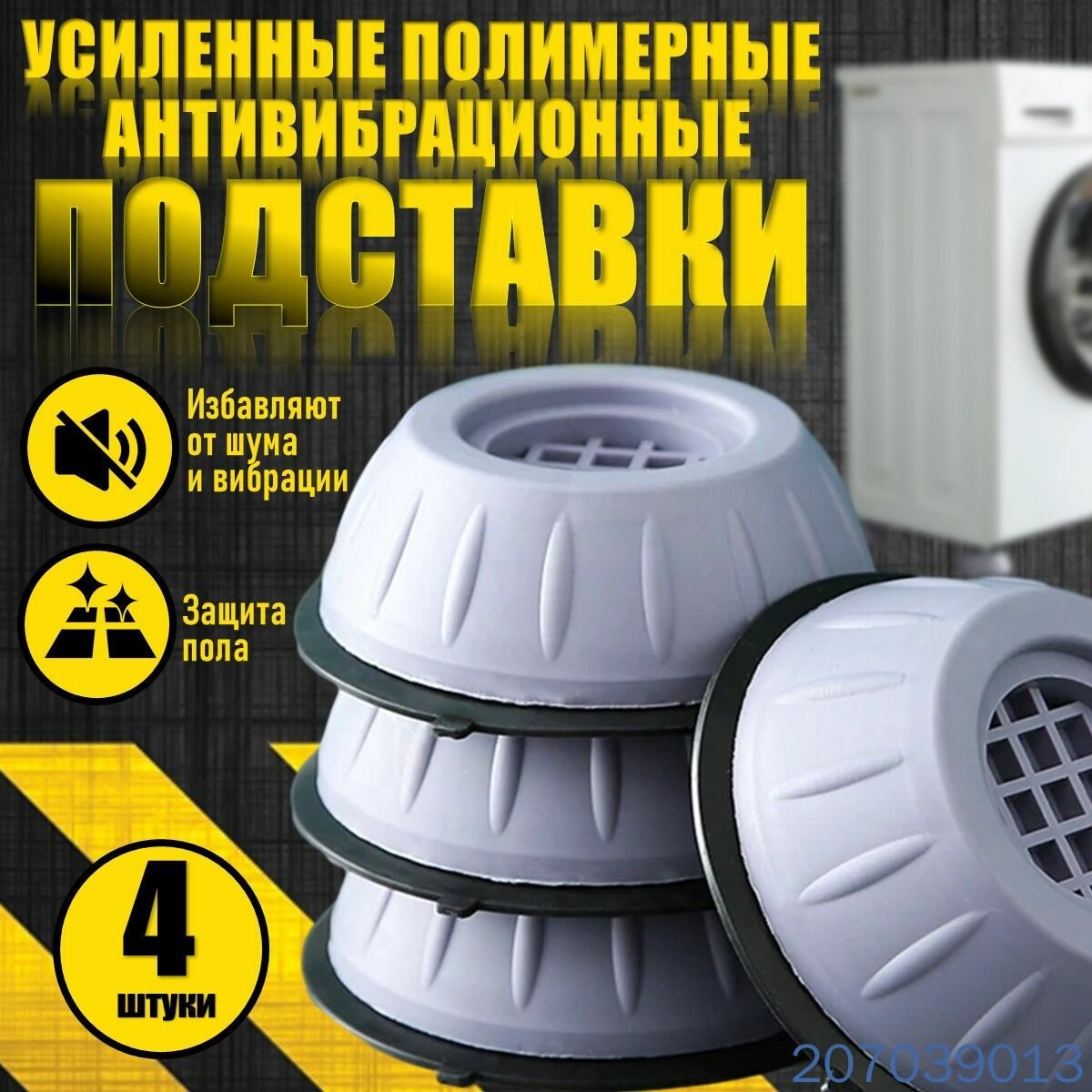 Антивибрационные усиленные полимерные подставки для стиральной машины виброопоры