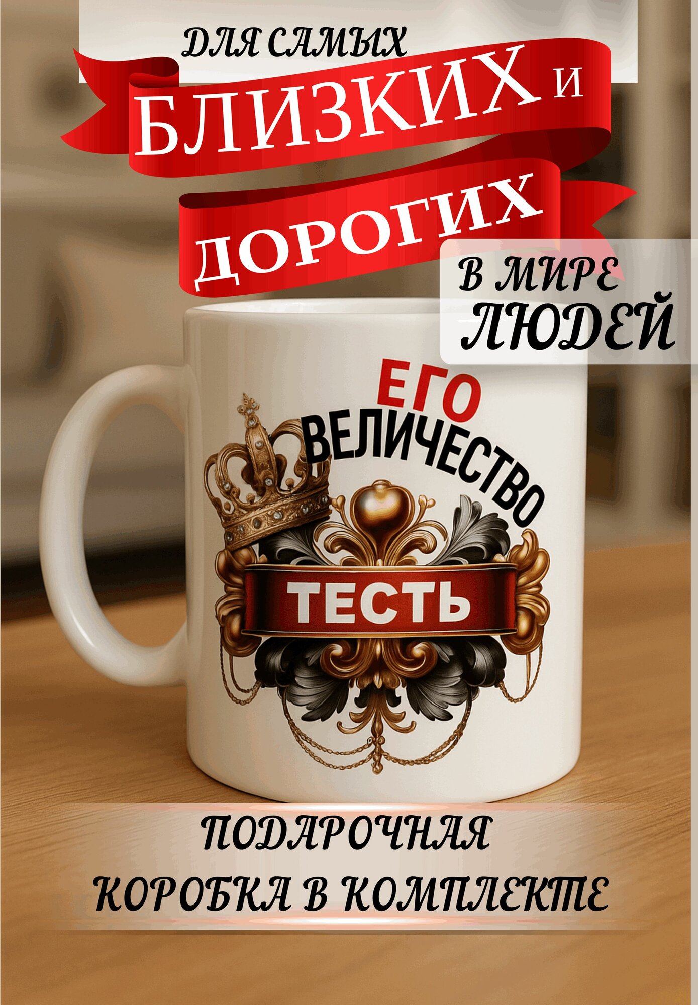 Кружка подарок "Его величество тесть"