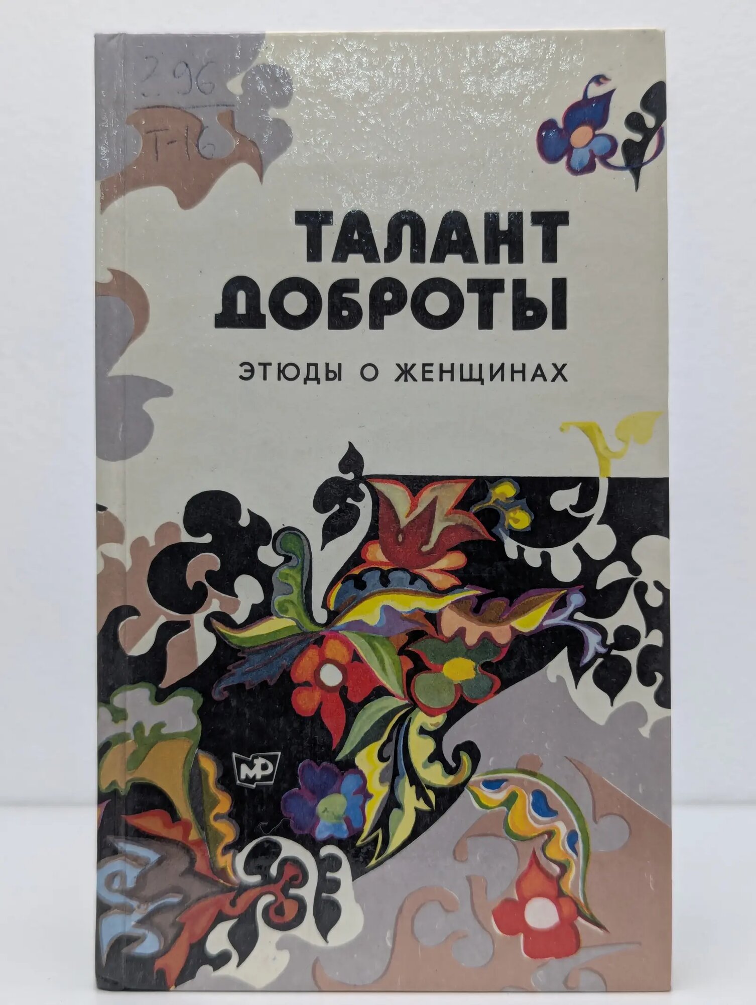 Талант доброты. Этюды о женщинах Комиссарова А. С. (сост.) 1980