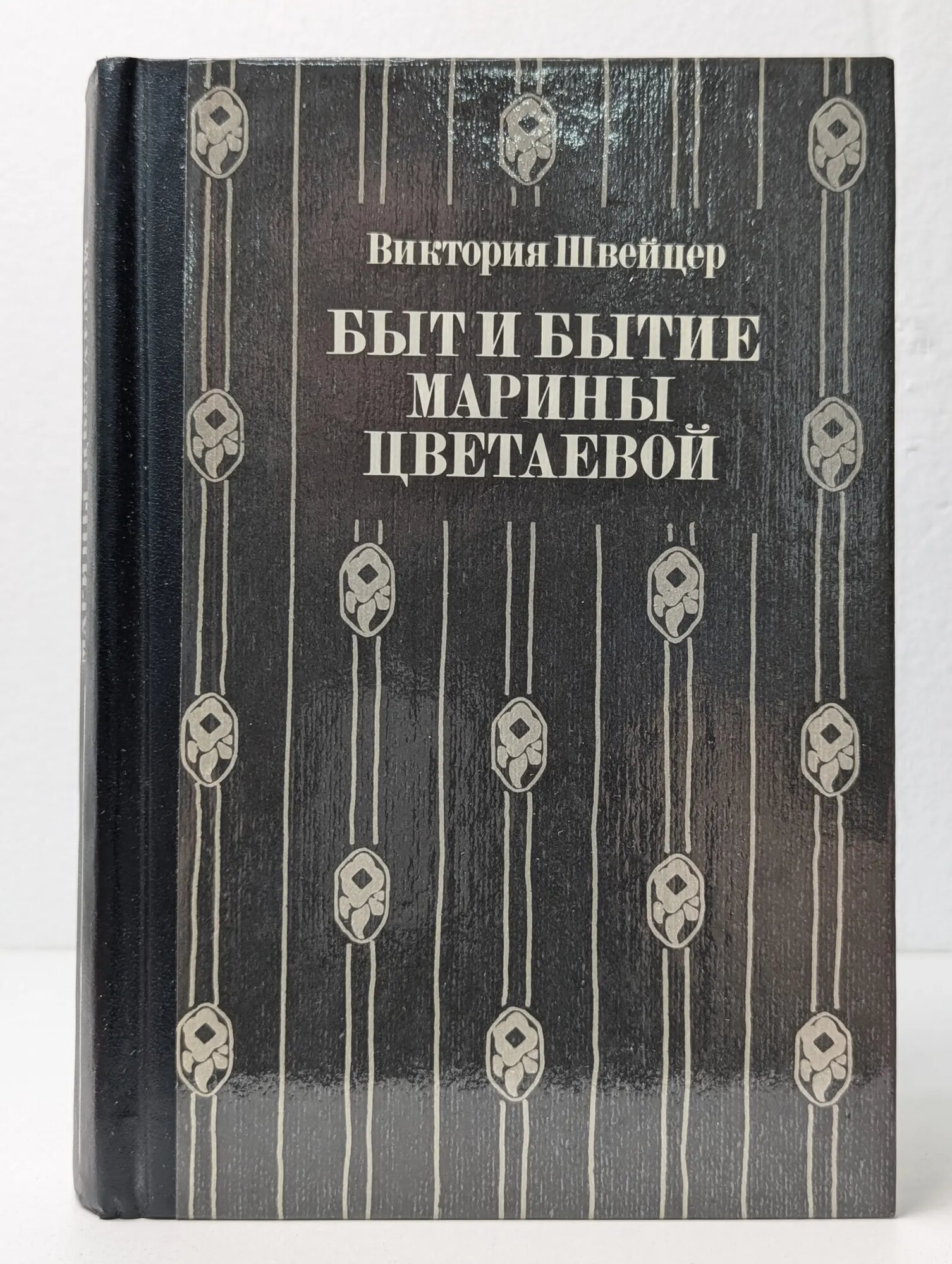 Быт и бытие Марины Цветаевой Швейцер Виктория Александровна 1992